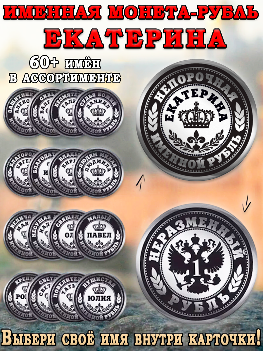 Именная монета монетка в кошелек рубль имя Екатерина Катя