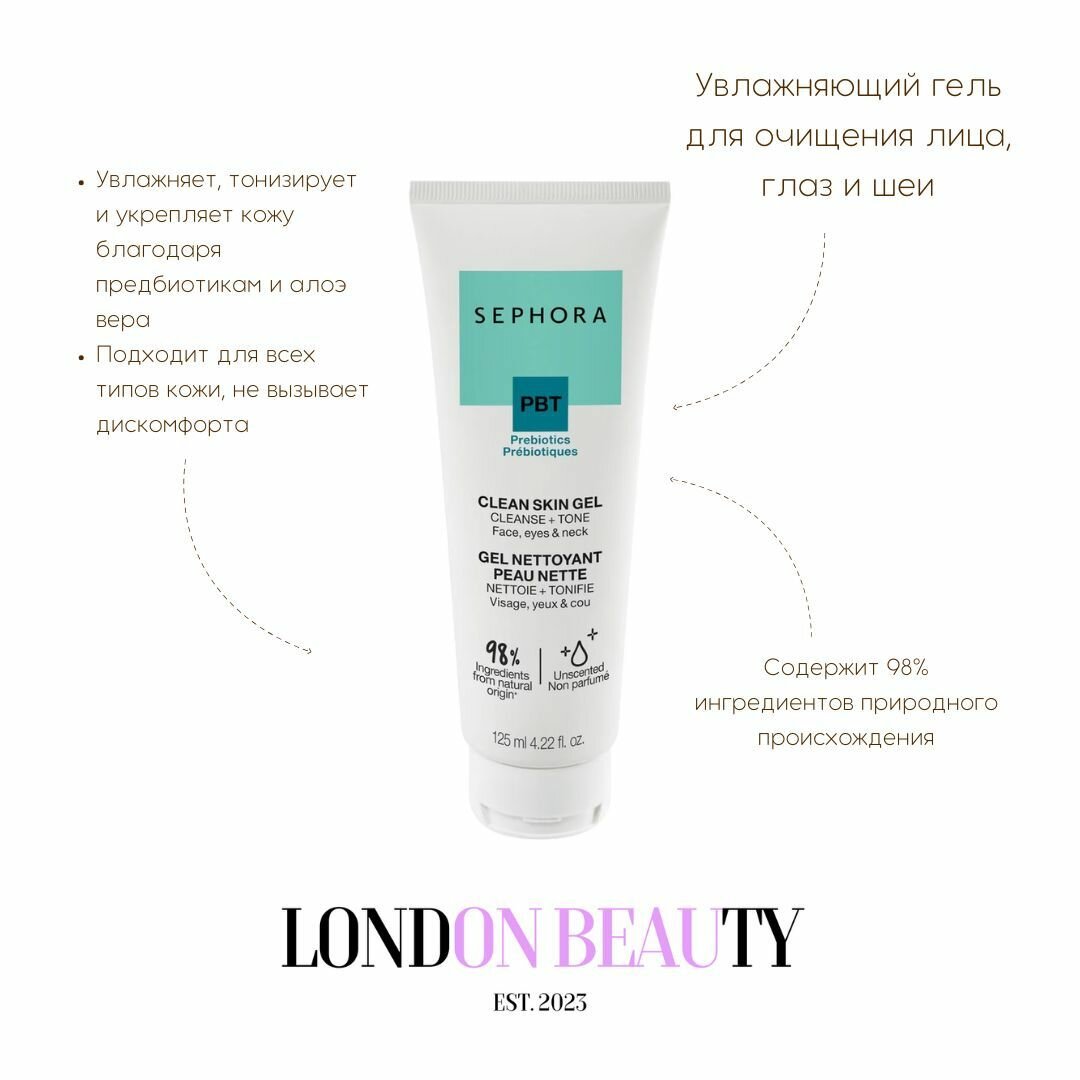 SEPHORA smoothing cleanser Prebiotics clean skin gel средство для умывания с пребиотиками 125 ml