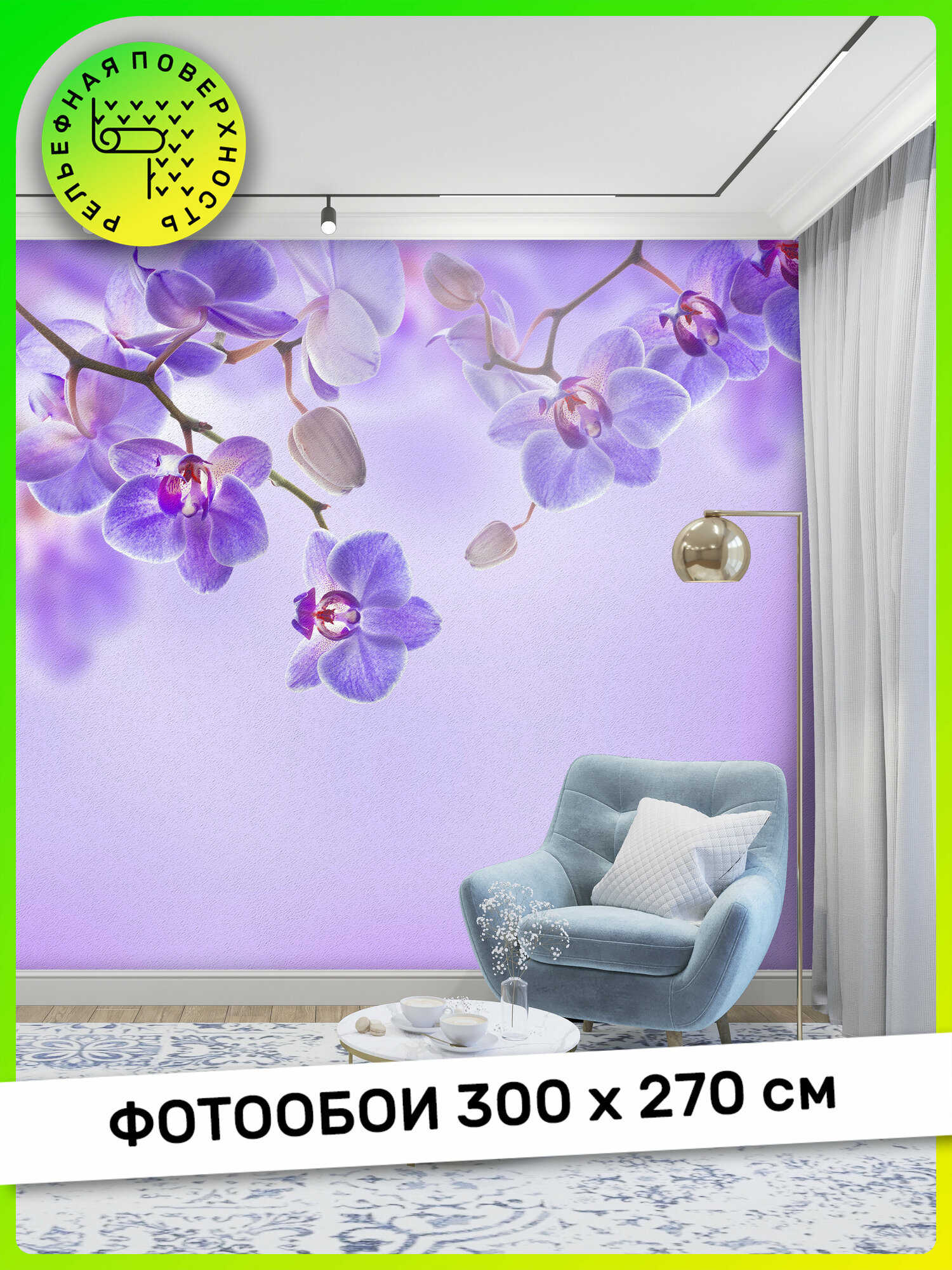 Фотообои, обои Орхидеи, Цветы на стену, в зал, гостиную, спальню, на кухню, 300 см x 270 см