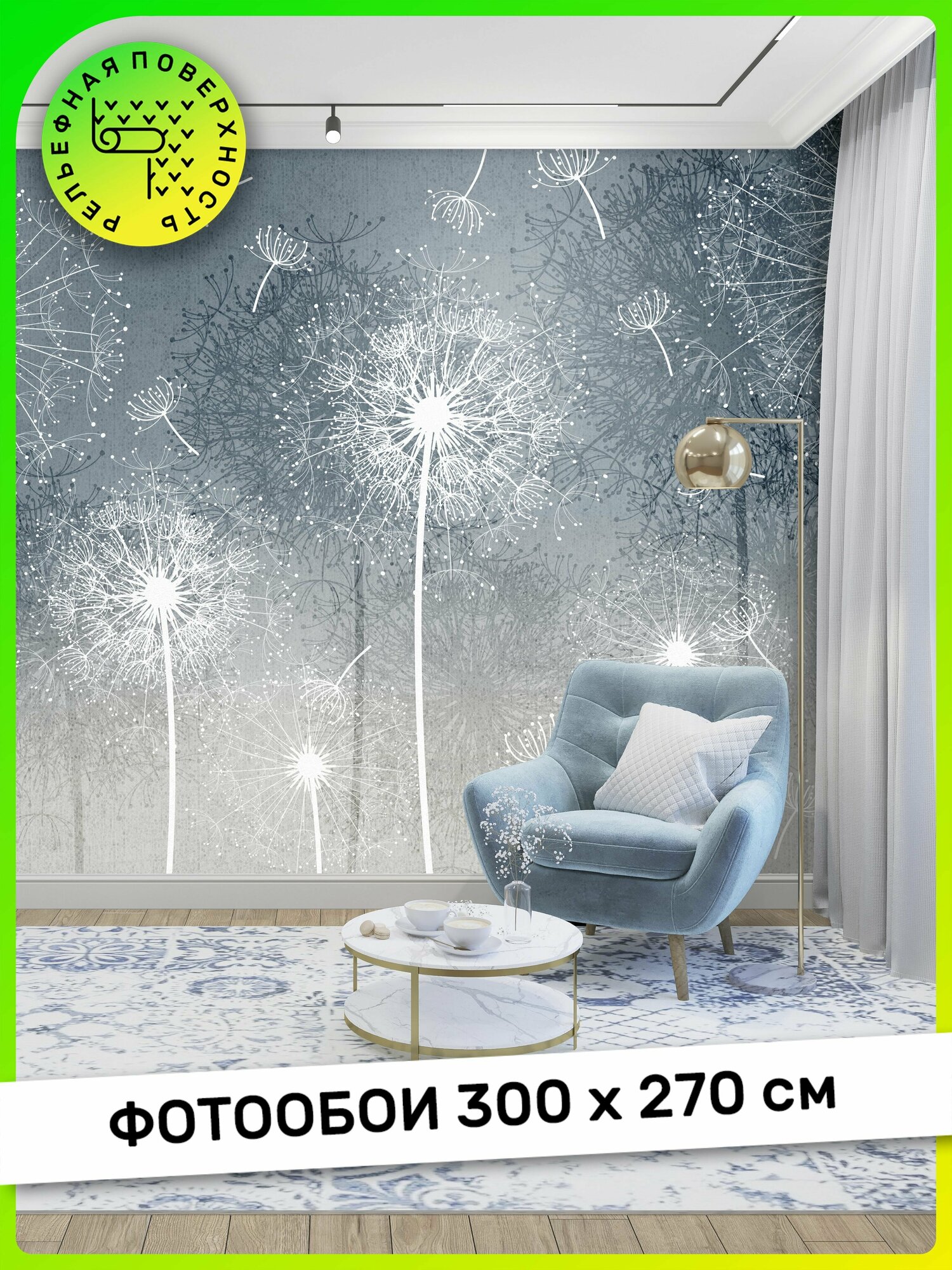 Фотообои 300 х 270 см "Одуванчик" / обои в гостиную, спальню, зал, для кухни