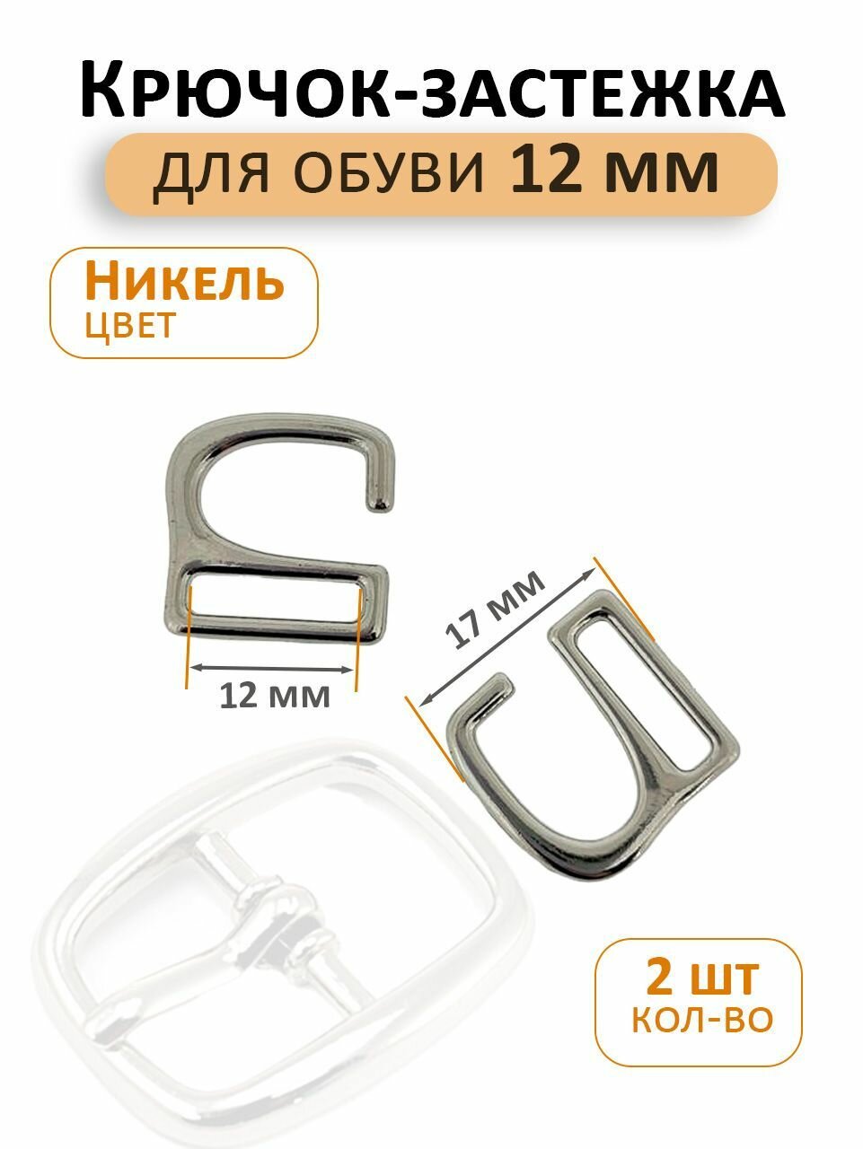 Крючок застежка литая для обуви 12мм никель