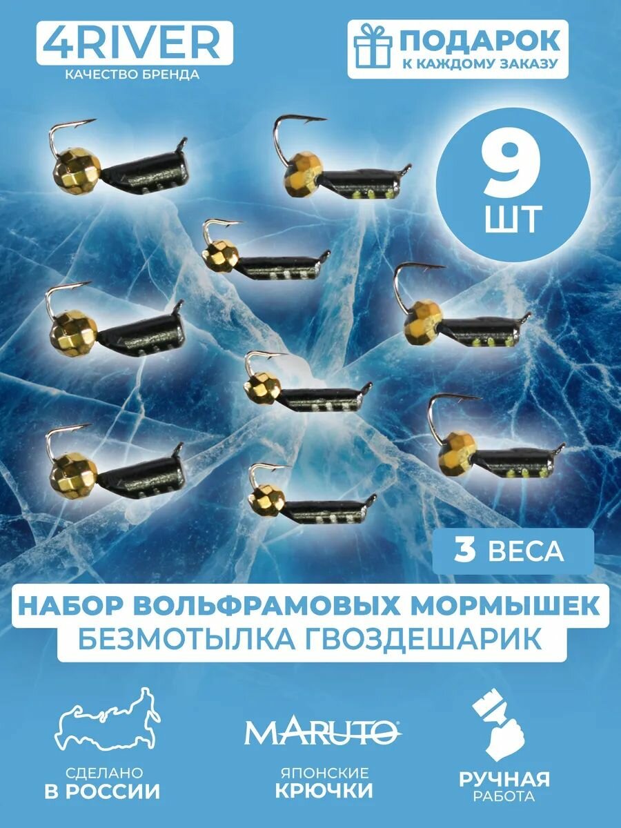 Набор мормышек №1 безмотылка граненый золотой шарик 9шт