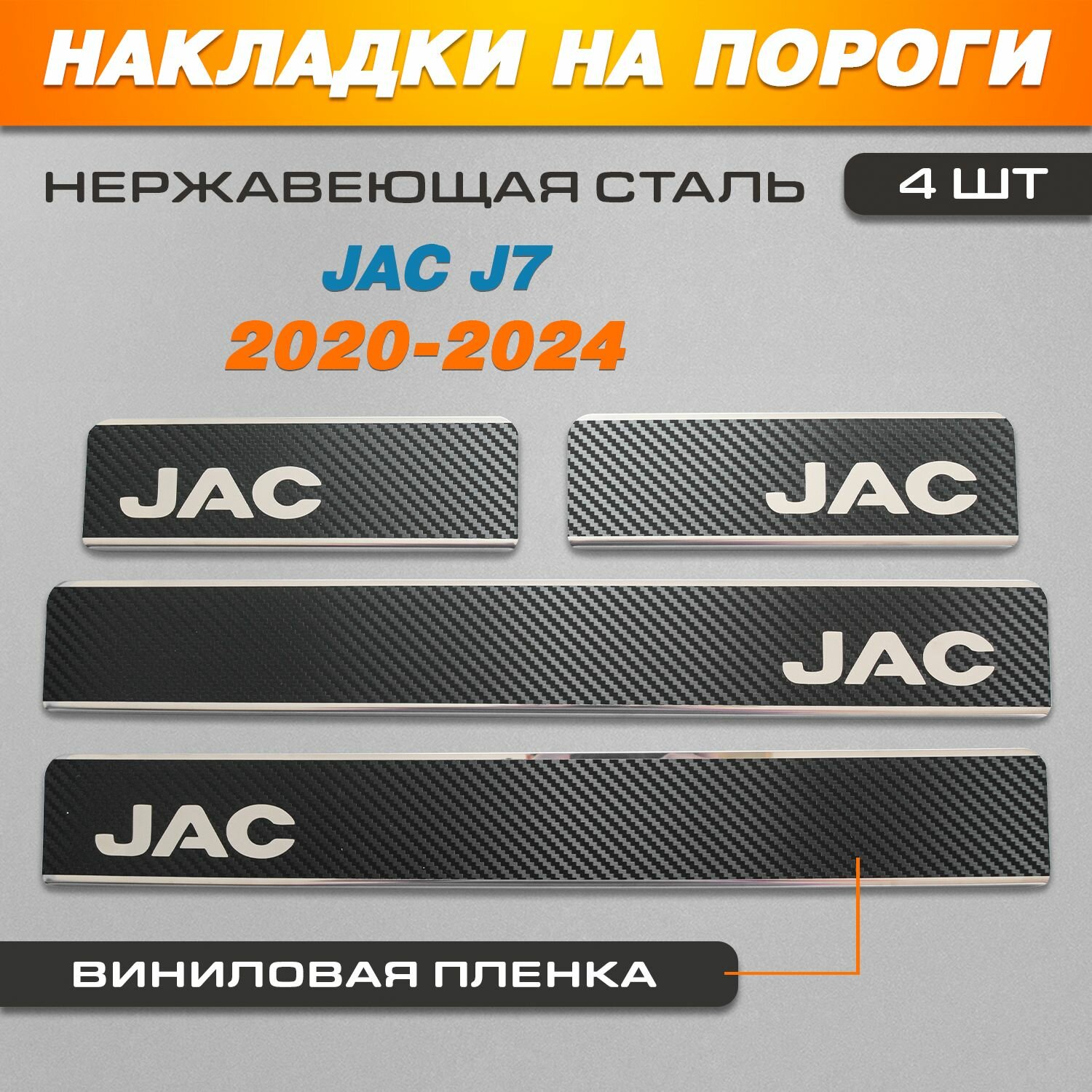 Накладки на пороги металл/карбон Джак J7 / JAC J7 (2020-2024) надпись JAC J7