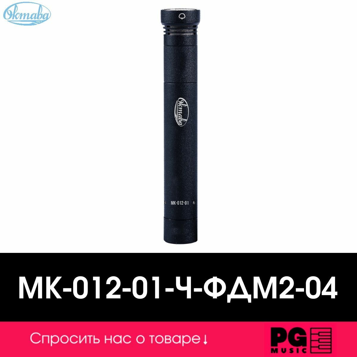Микрофон конденсаторный студийный Октава МК-012-01-Ч-ФДМ2-04