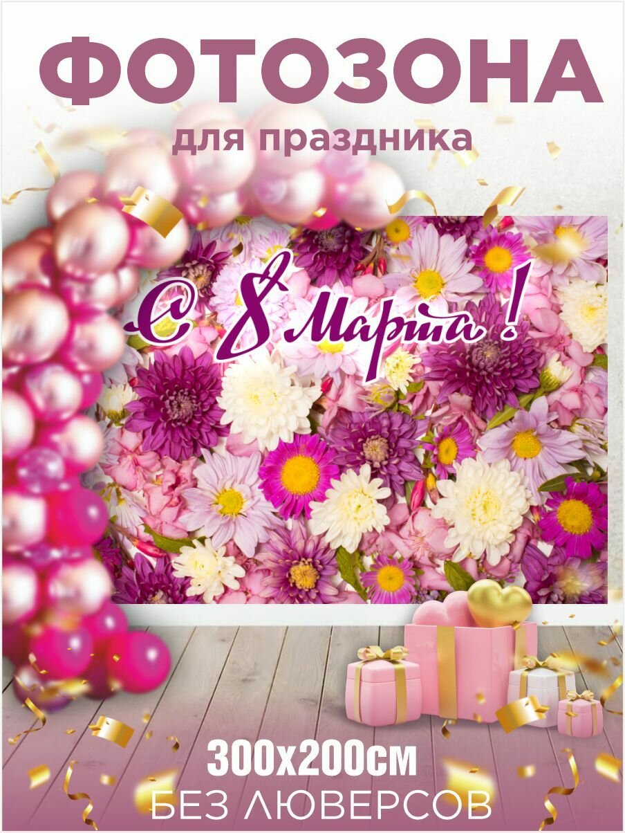 Фотозона баннер 8 с марта фотофон 300 см х 200 см без люверсов