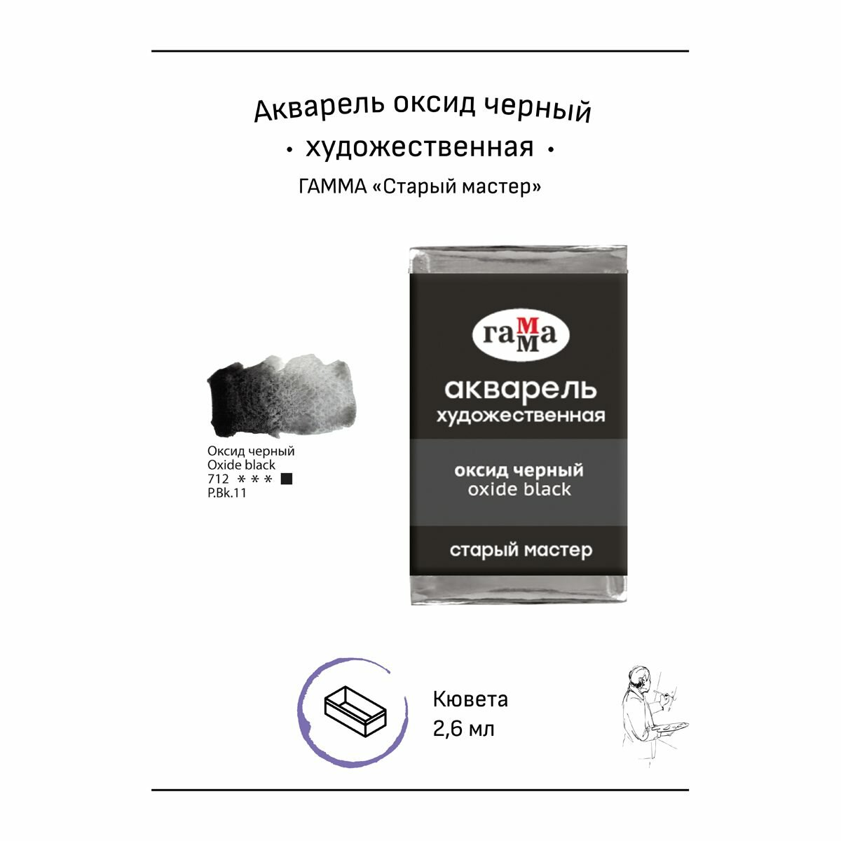 Краска акварельная художественная Гамма "Старый Мастер", оксид черный, 2,6мл, кювета (200521712), 192шт.