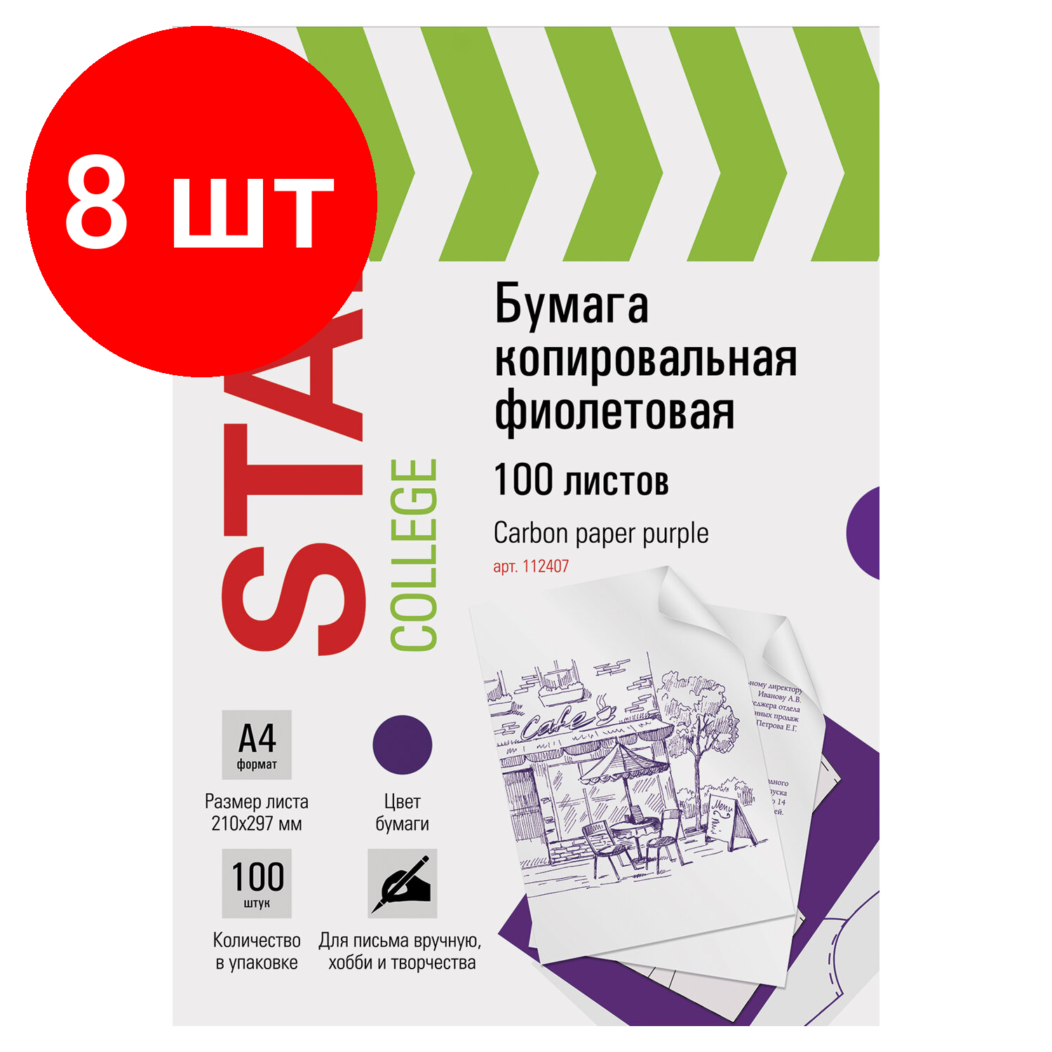 Комплект 8 шт, Бумага копировальная (копирка), фиолетовая, А4, 100 листов, STAFF, 112407