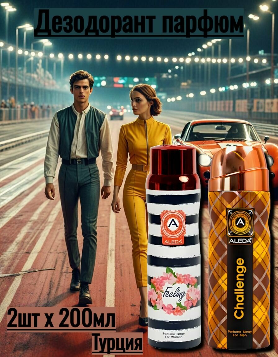 2шт Турецкий Дезодорант-парфюм спрей женcкий Feeling, мужской Challenge 200 мл Турция