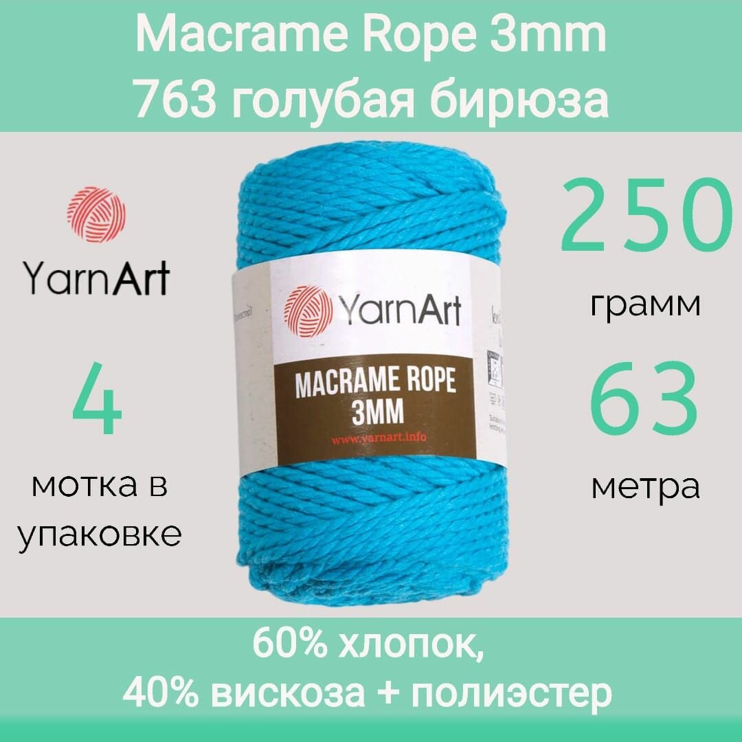 Пряжа YarnArt Macrame rope 3 mm 763 голубая бирюза (250г/63м, упаковка 4 мотка)