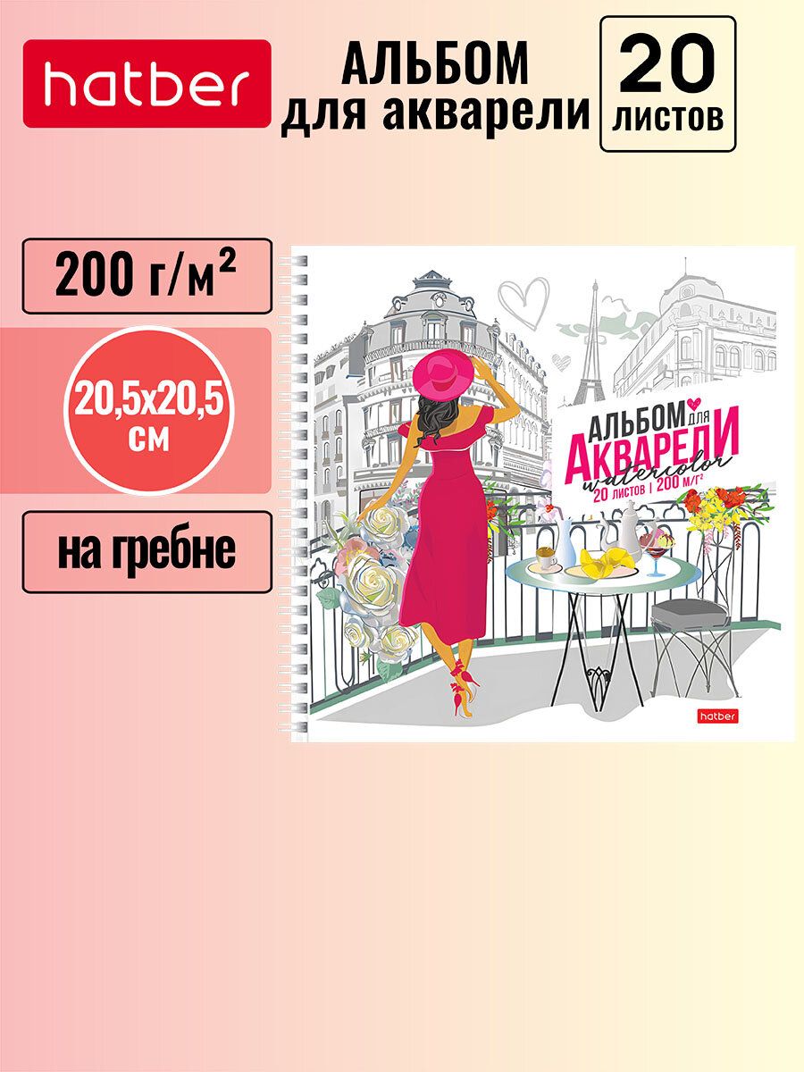 Альбом для рисования акварелью 20 листов 205х205мм 200г/кв. м на гребне, тиснение, жесткая подложка-Увидеть Париж!-