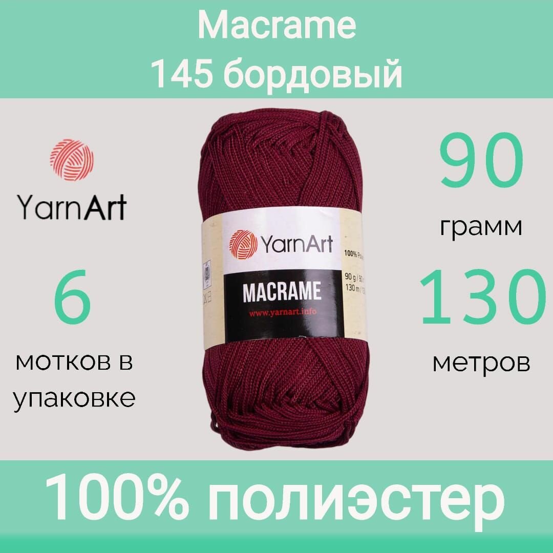 Пряжа YarnArt Macrame 145 бордовый (90г/130м, упаковка 6 мотков)