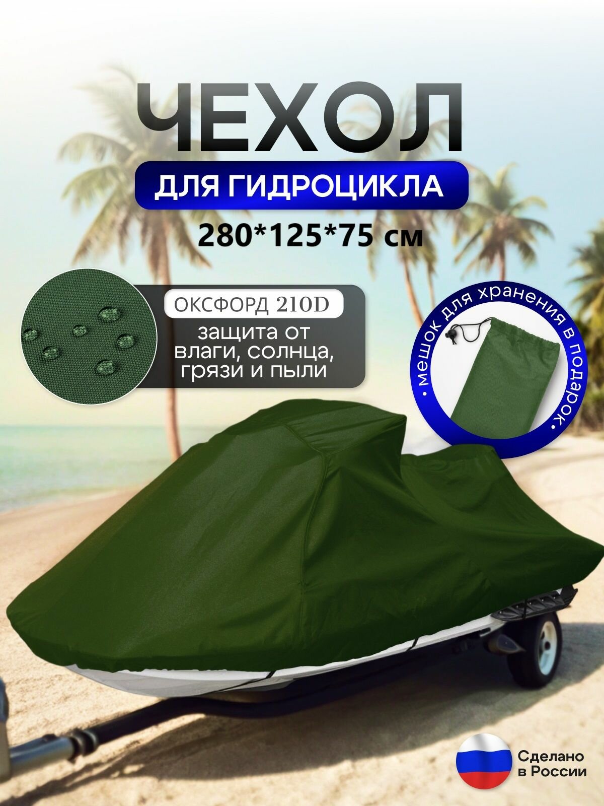 Чехол на гидроцикл 280*125*75 (Д*Ш*В) хаки