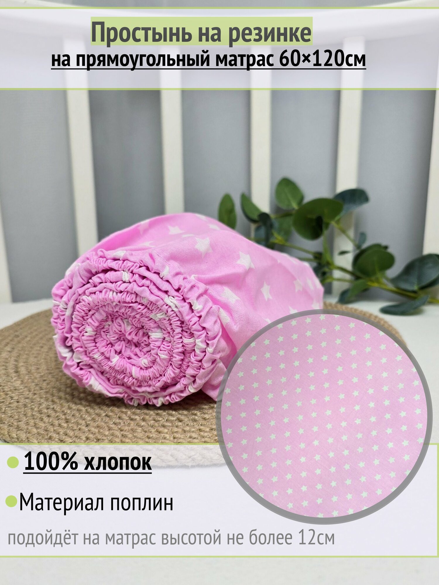 Простынь на резинке на матрас "Белые звезды на розовом" 60х120