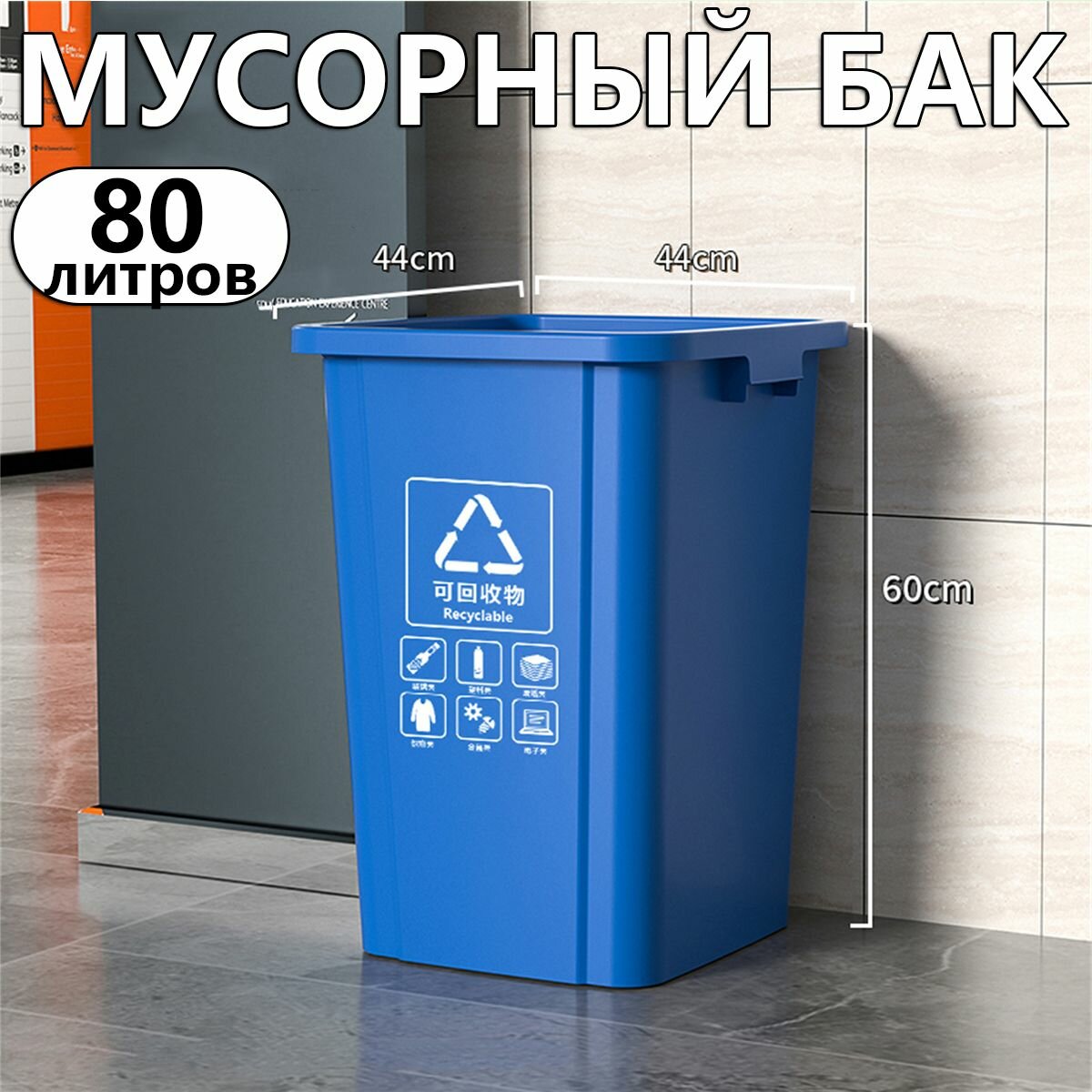 Мусорный бак - 80л, Без крышки Мусорный Контейнер, Пластик,1 шт
