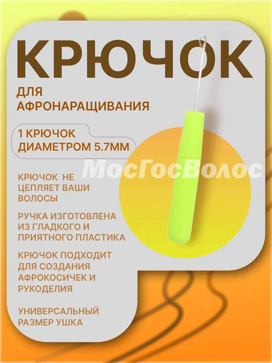 Крючок для афроплетения