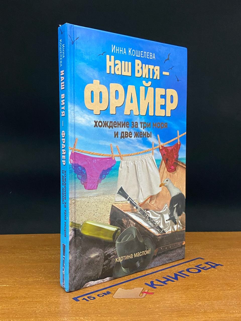 Книга. Наш Витя - фрайер. Хождение за три моря и две жены 2011 (2042229870222)