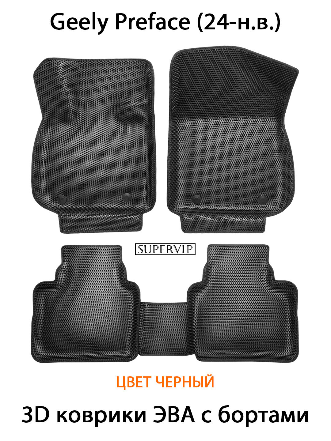 Комплект 3D ковриков ЭВА с бортами в салон авто для Geely Preface. ЕВА соты SUPERVIP для Джили Прифейс. Черный цвет.