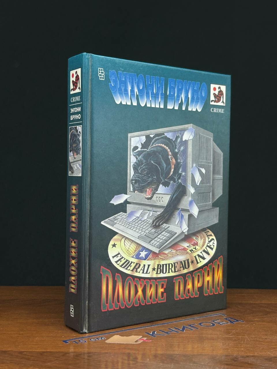 Книга. Плохие парни 1995 (2042229945289)