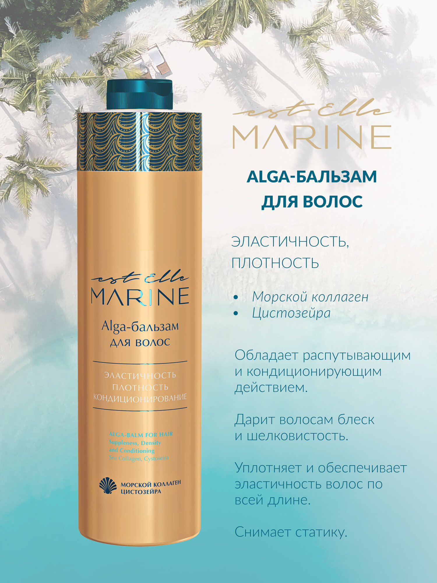 Бальзам для волос ALGA, Estel Professional EST ELLE MARINE, 1000 мл