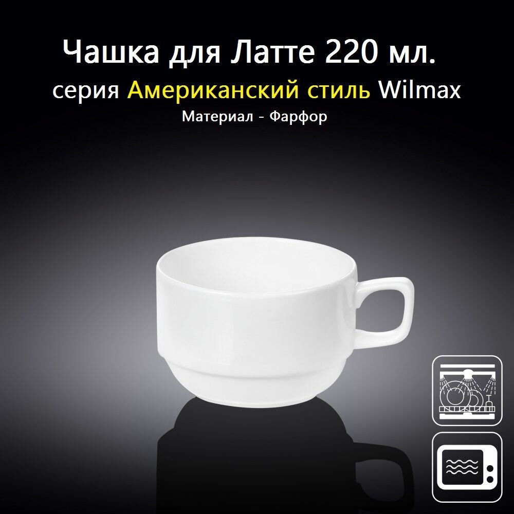Чашка кофейная для Латте 220 мл. (Американский стиль). Wilmax