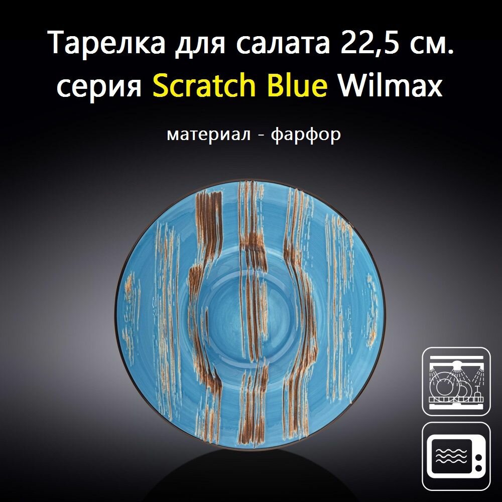 Тарелка глубокая Scratch Blue 22,5 см. (1100 мл). Wilmax