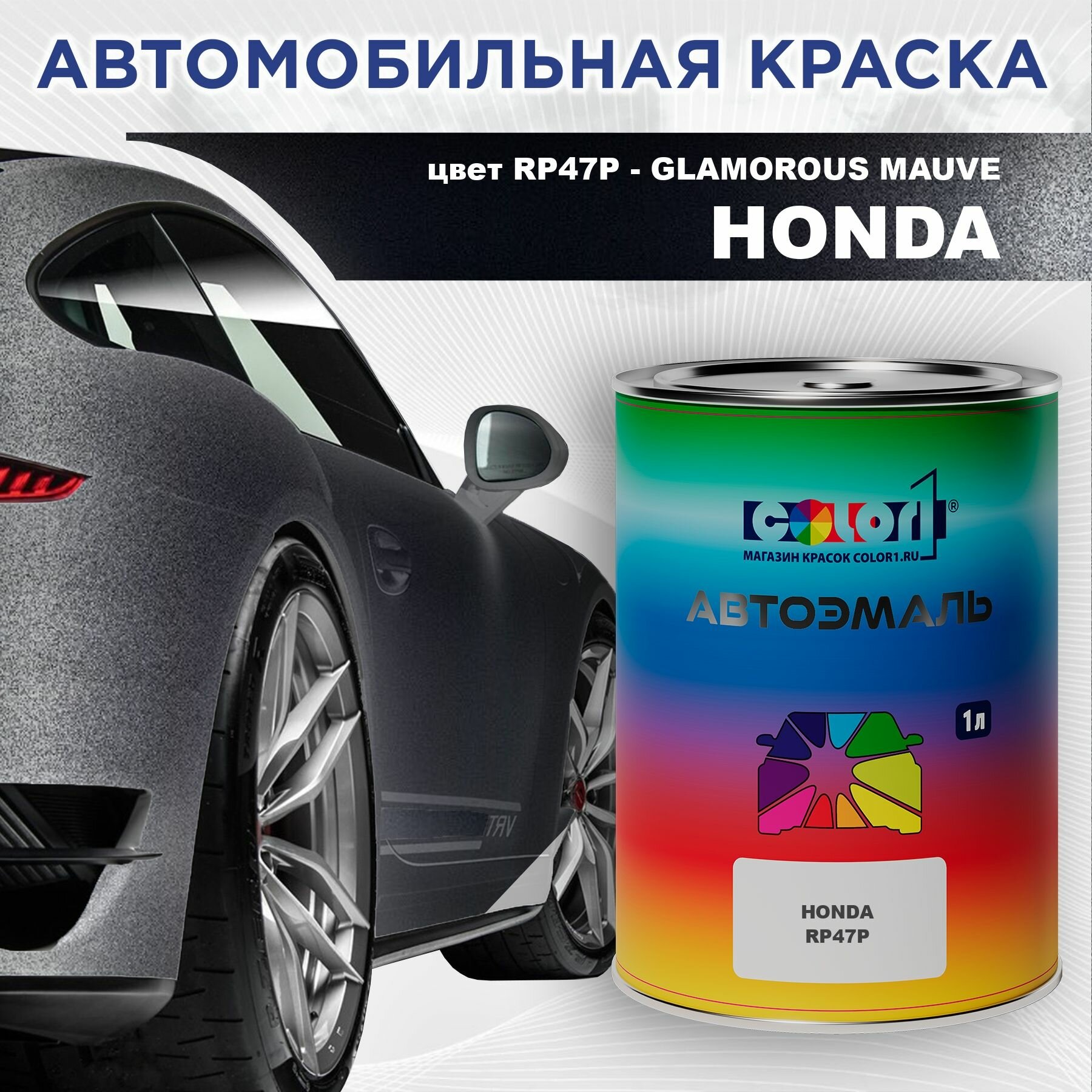 Автомобильная краска COLOR1 для HONDA - GLAMOROUS MAUVE, цвет RP47P