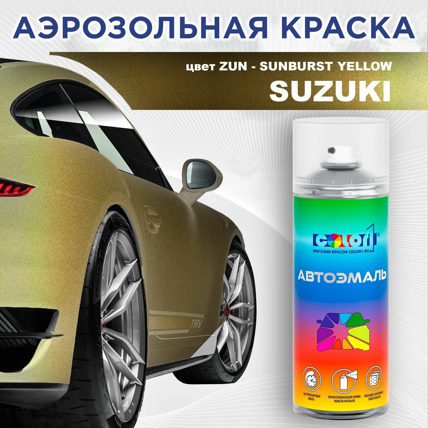Аэрозольная краска COLOR1 для SUZUKI - SUNBURST YELLOW, цвет ZUN