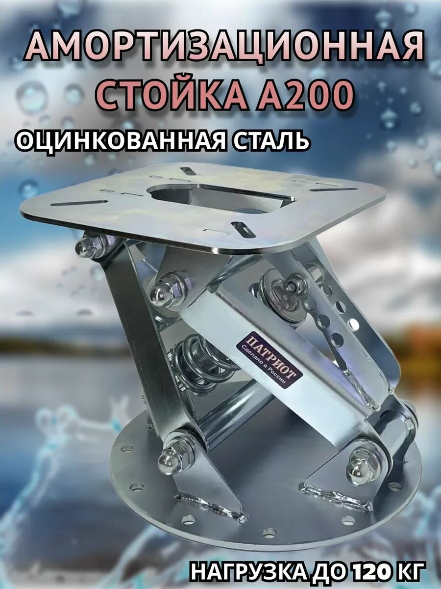 Амортизационная стойка патриот А200 под кресло в лодку (катер), оцинкованная
