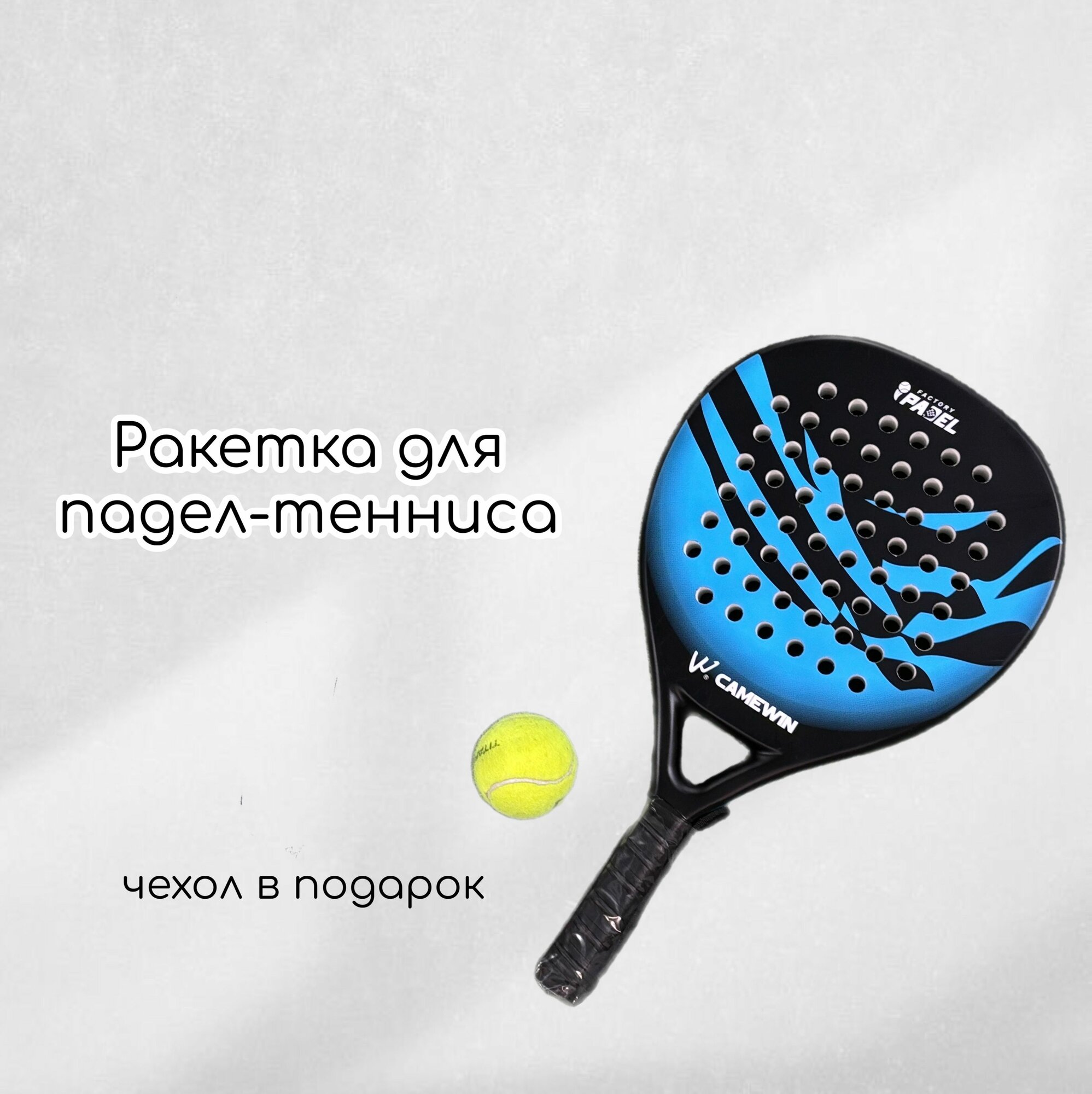 Ракетка для падел тенниса CAMEWIN синяя