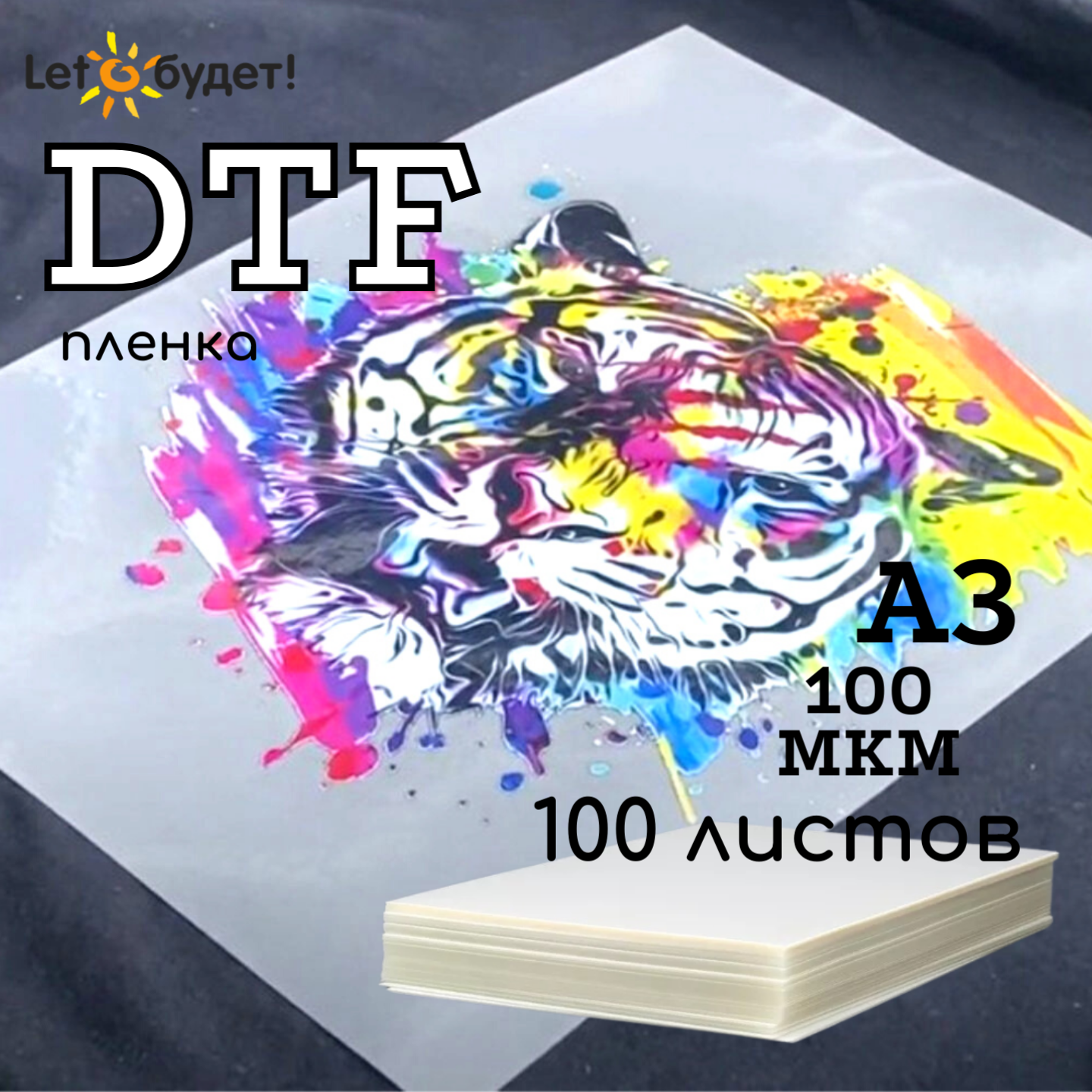Пленка для DTF печати 100 мкм в листах А3 (100 листов) Ю. Корея