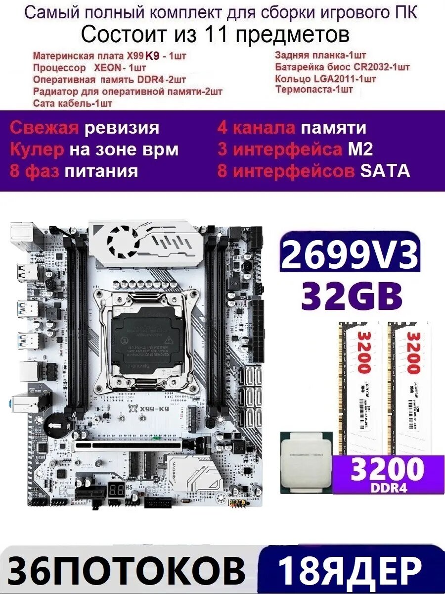 XEON 2699V3+2x16G Комплект X99 K9(Аналог QD4 RS9)