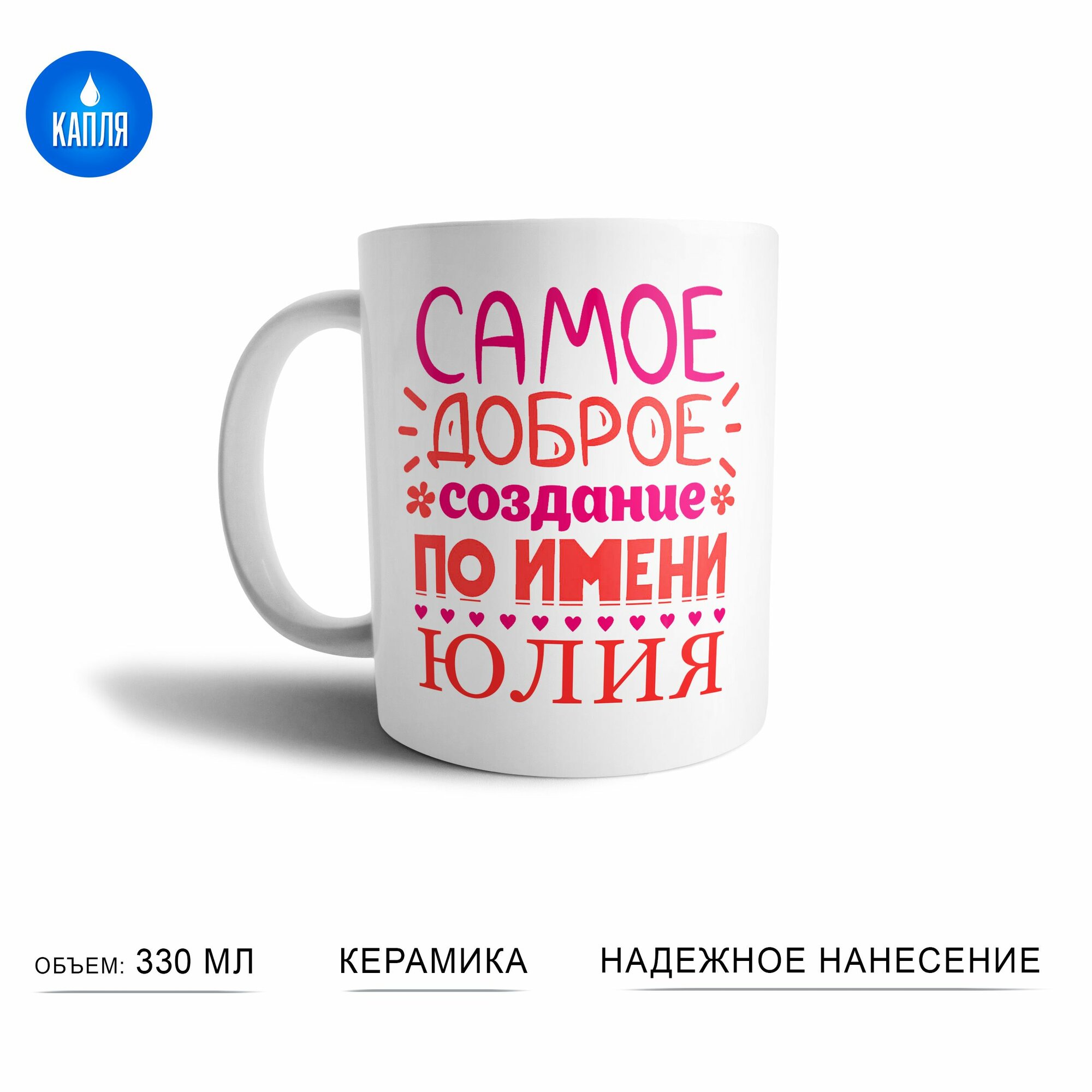 Кружка самое доброе создание по имени Юлия подарок для коллег, друзей, близких людей