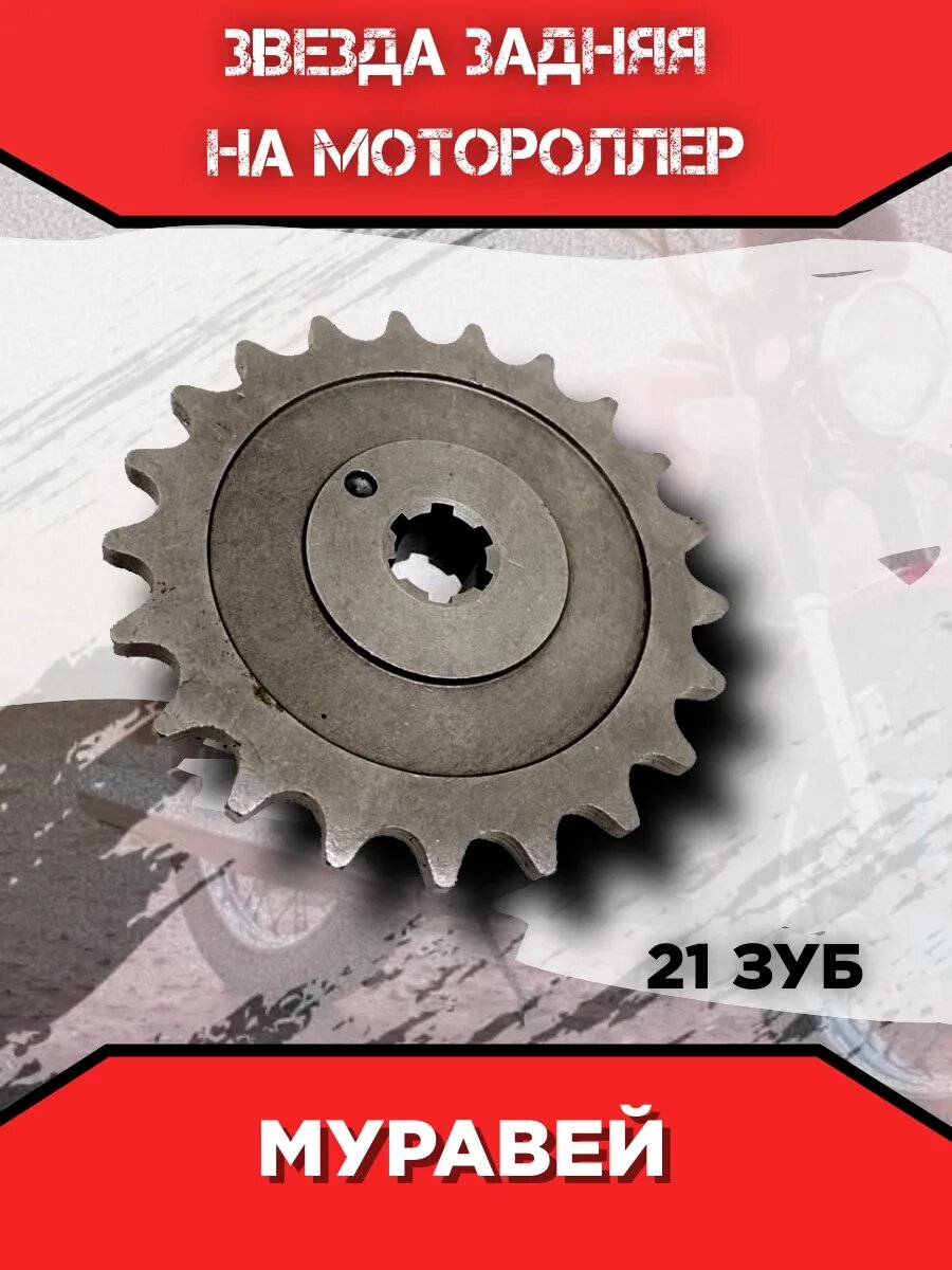 Звезда задняя на мотороллер Муравей 520 Z- 21 зуб импорт