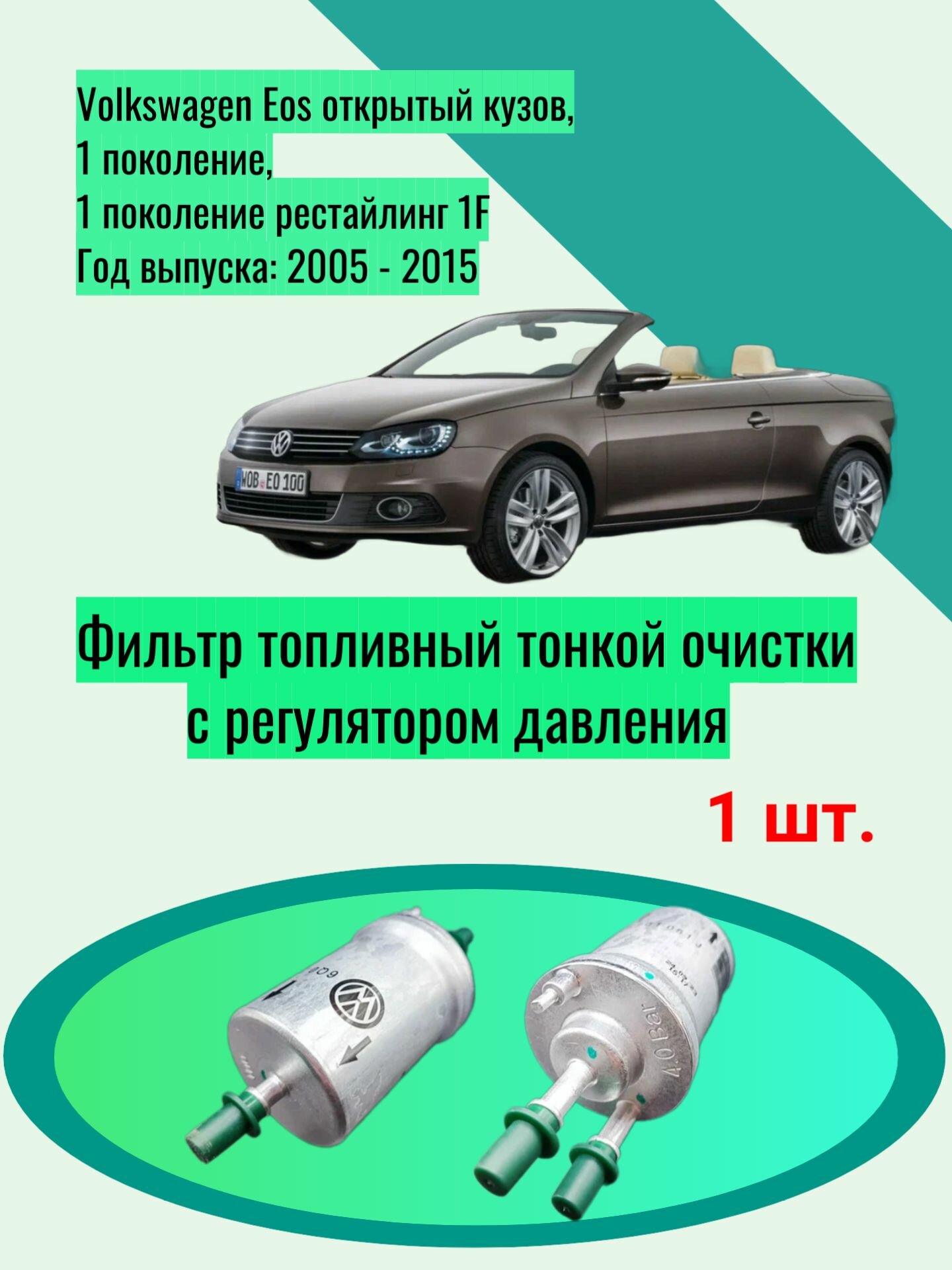 Фильтр топливный тонкой очистки с регулятором давления для автомобиля Volkswagen Eos открытый кузов, 1 поколение, 1 поколение рестайлинг 1F Год выпуска: 2005 - 2015 ОЕМ-номер: Volkswagen 6Q0201051J