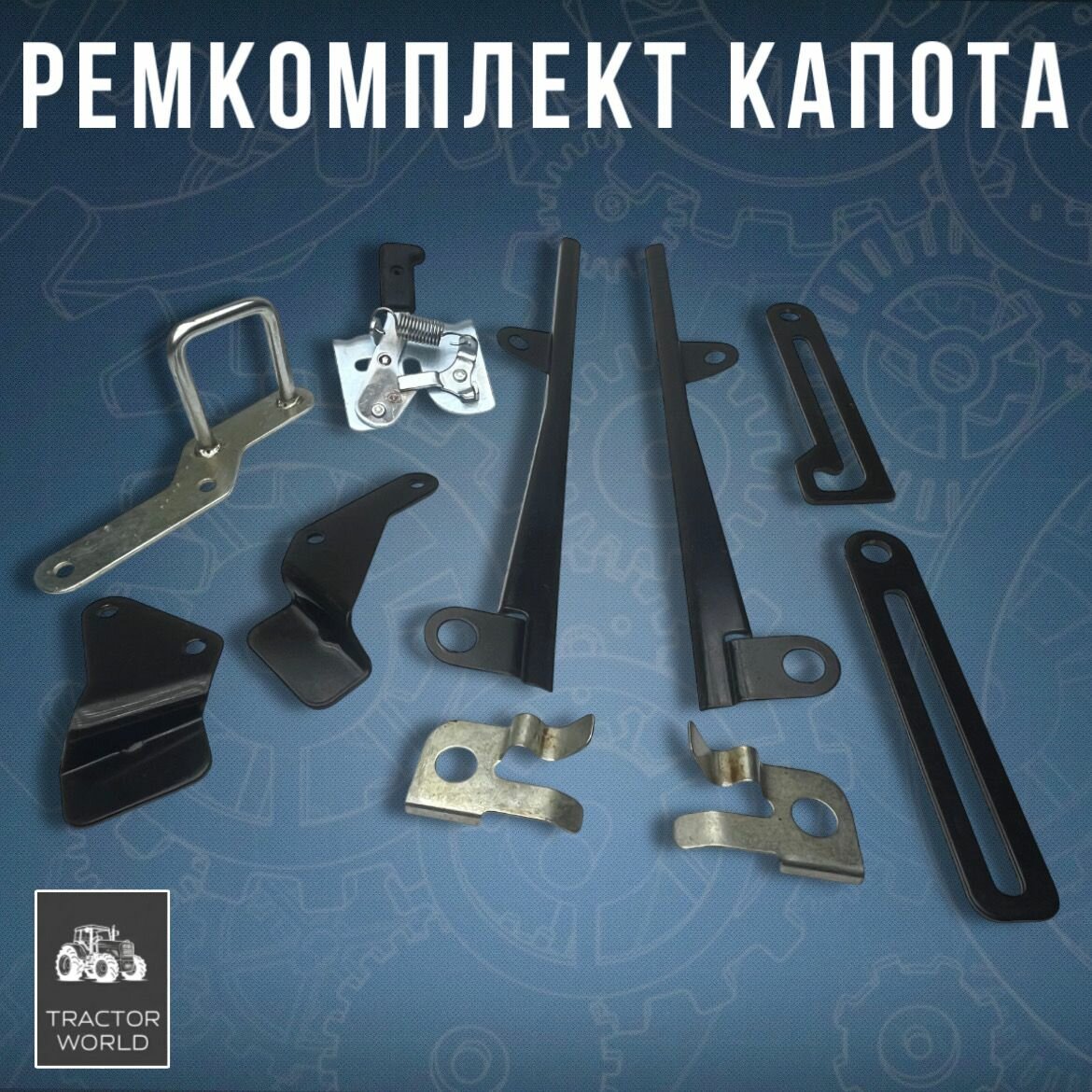 Ремкомплект (фурнитура) капота для трактора МТЗ