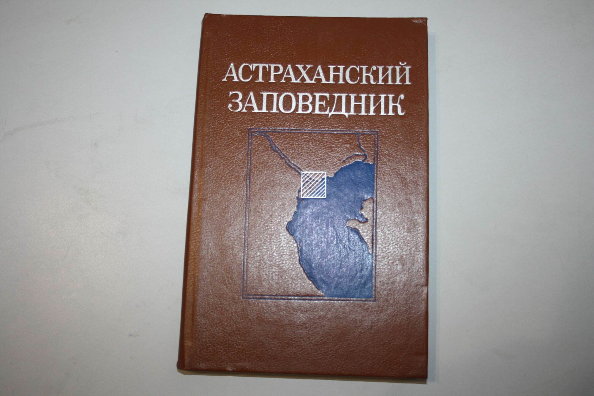 Астраханский заповедник