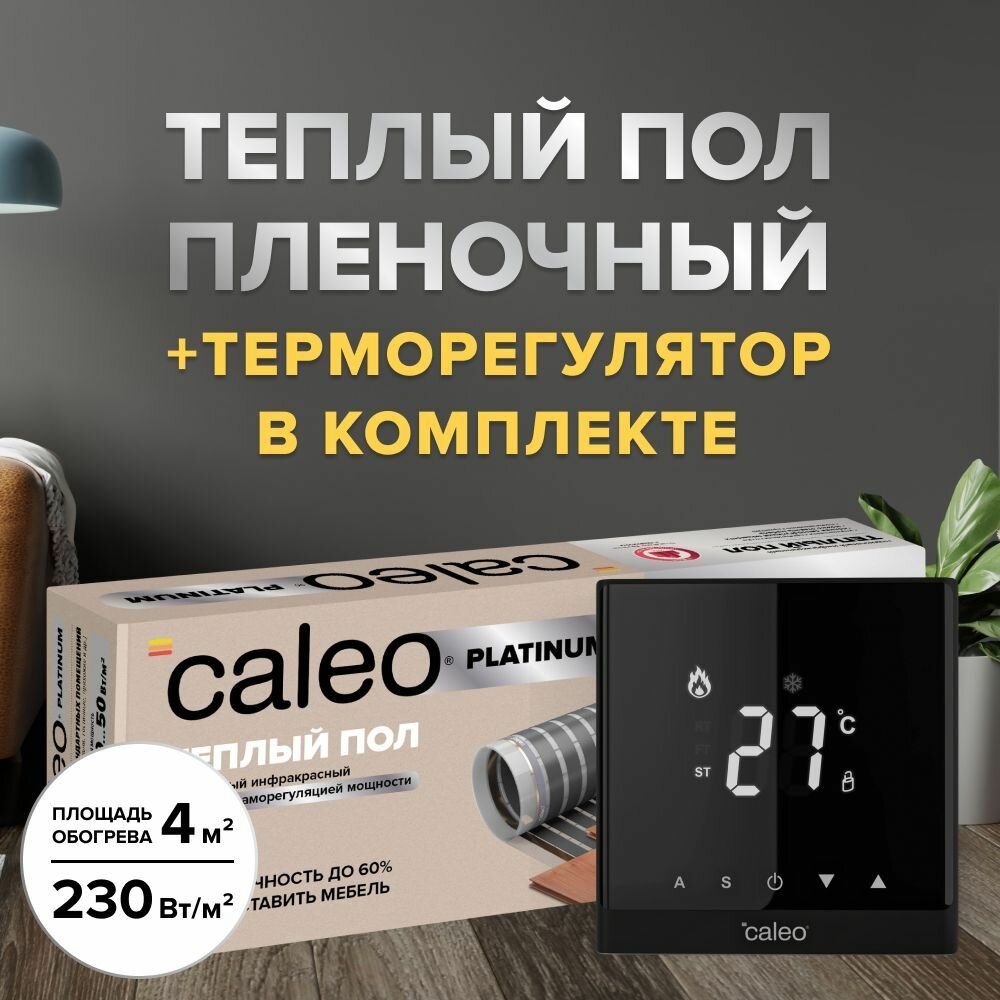 Теплый пол пленочный cаморегулируемый Caleo Platinum 50/230-0,5-4,0, 50/230 Вт/м2, 4 м2 в комплекте с терморегулятором С732 встраиваемым, цифровым (цвет черный)