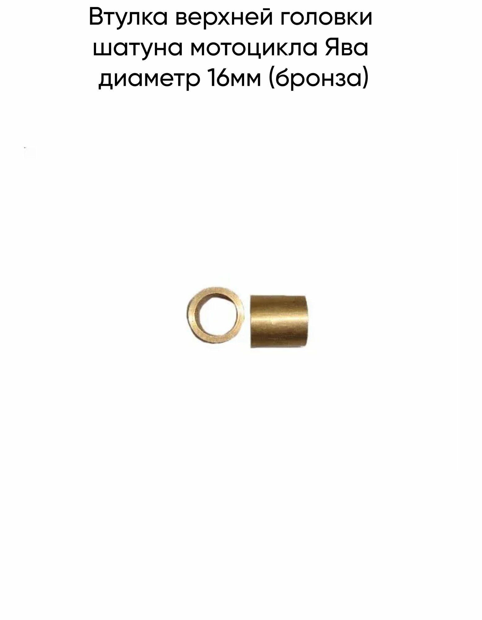 Втулка верхней головки шатуна мотоцикла Ява диаметр 16мм (бронза)