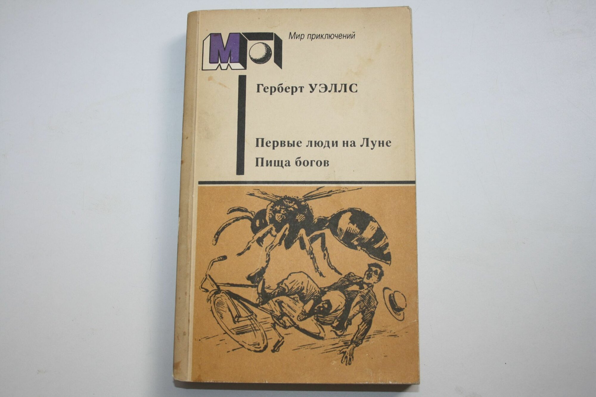 Первые люди на Луне. Пища богов