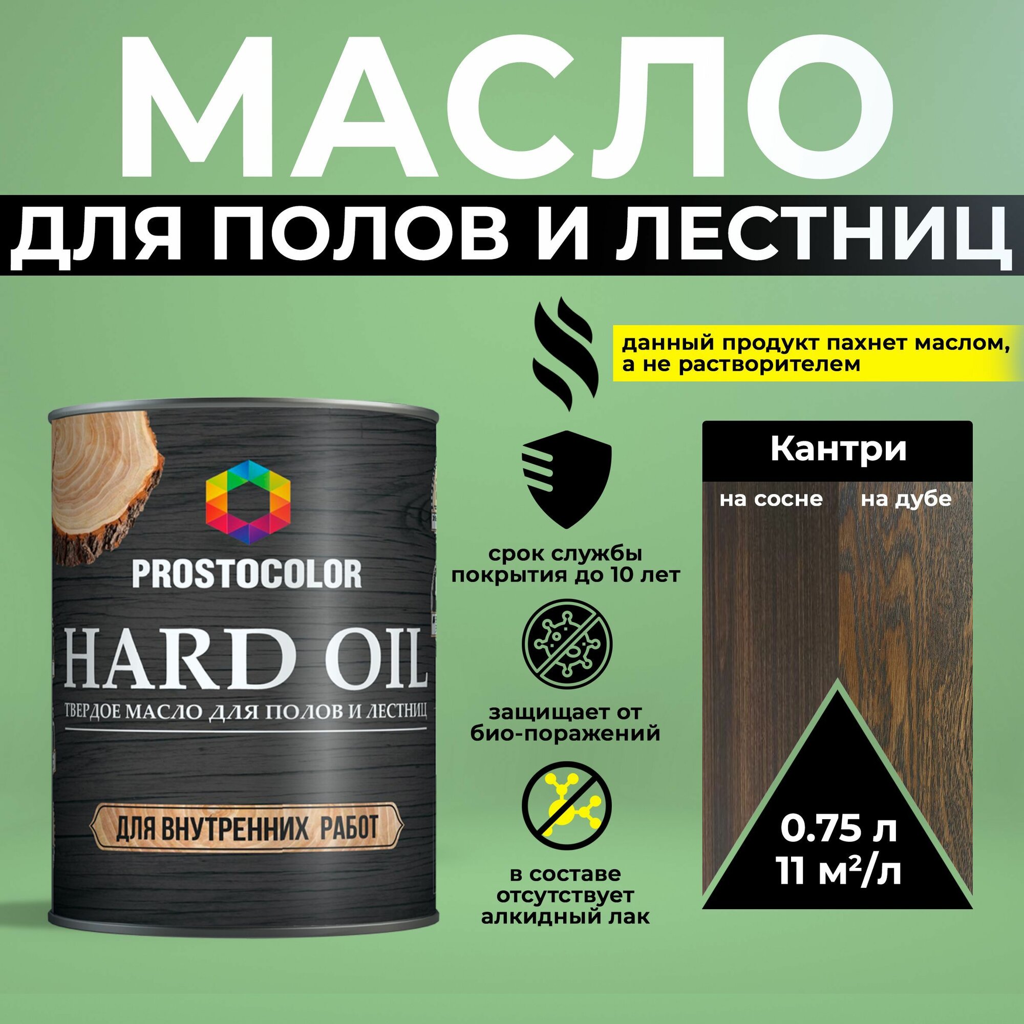 Льняное масло для дерева с твердым воском для внутренних работ, для полов и лестниц деревозащитное HARD OIL PROSTOCOLOR Кантри 0,75 л