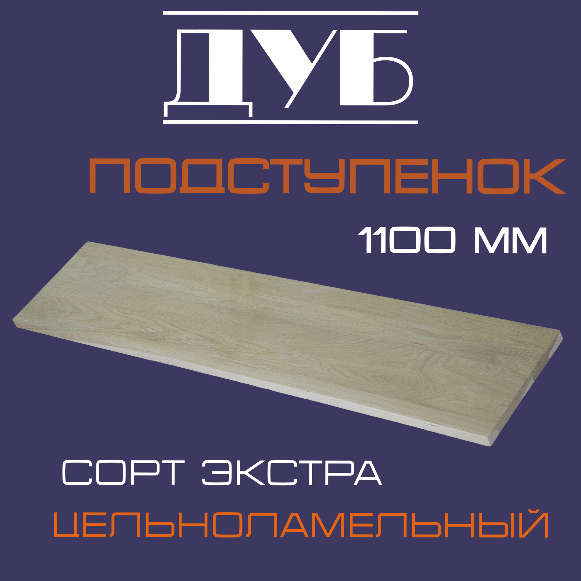 Подступенок деревянный для лестниц из массива дуба 18х200х1100мм. сорт Э (5 штук)