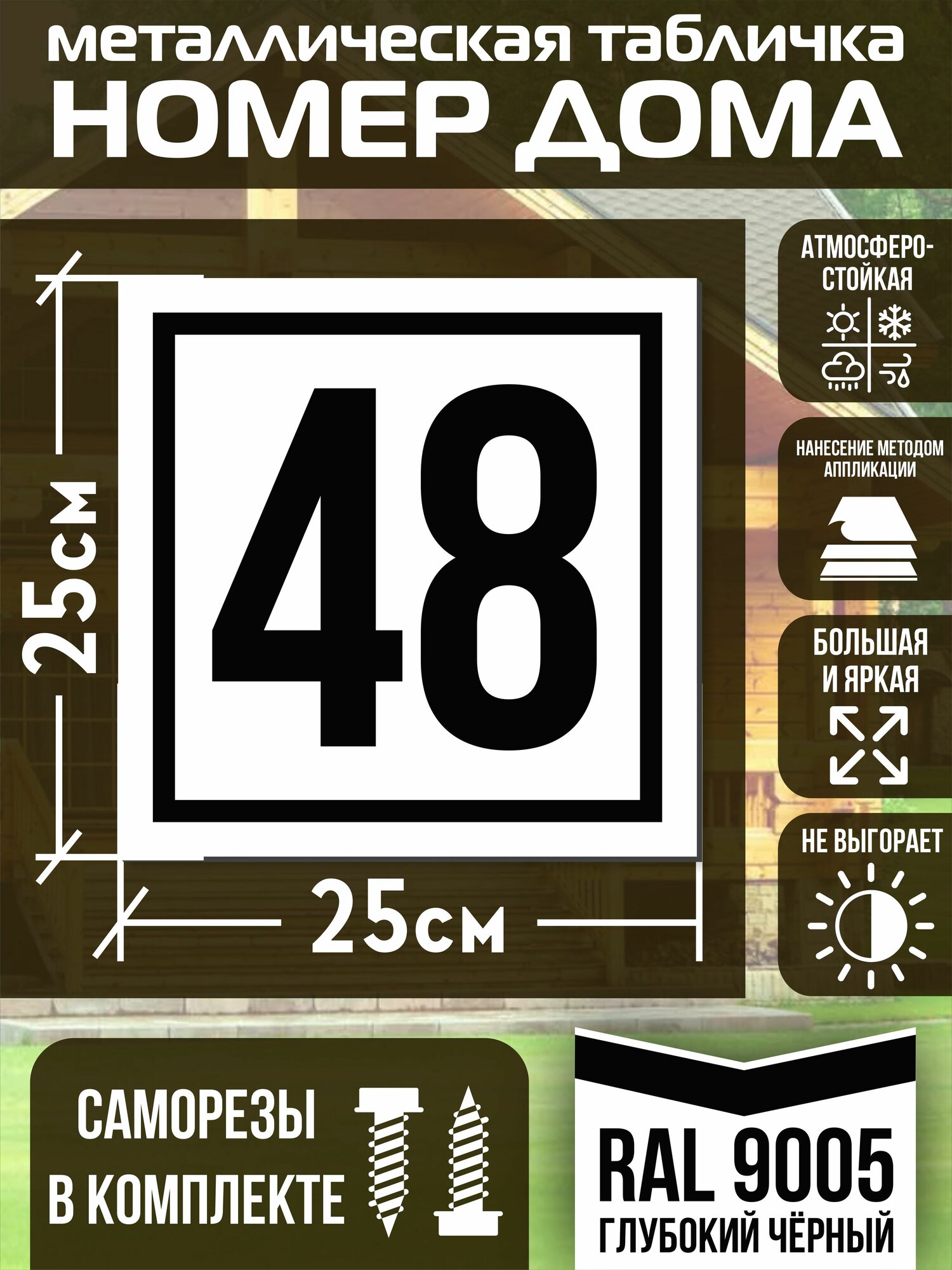 Адресная табличка на дом с номером 48 RAL 9005 черная
