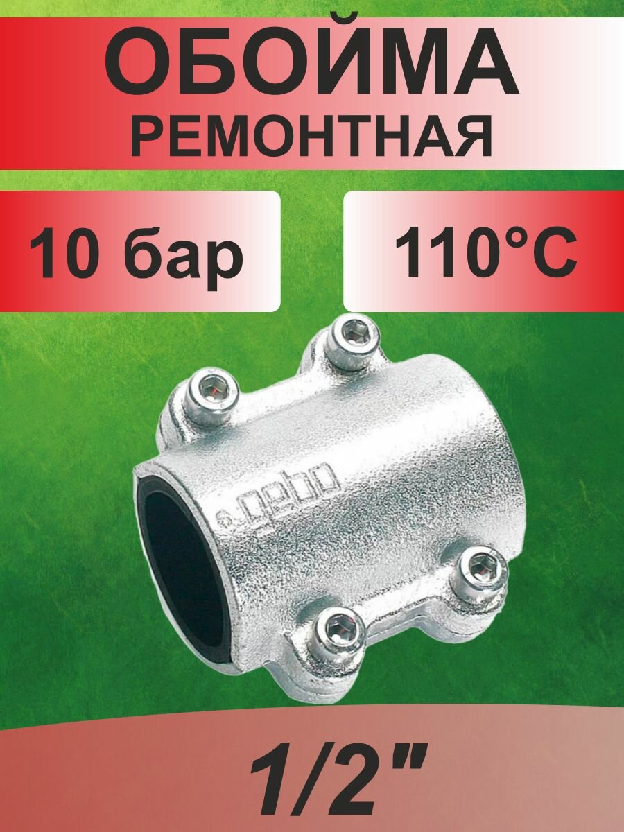 Гебо Обойма ремонтная DSK 1/2"