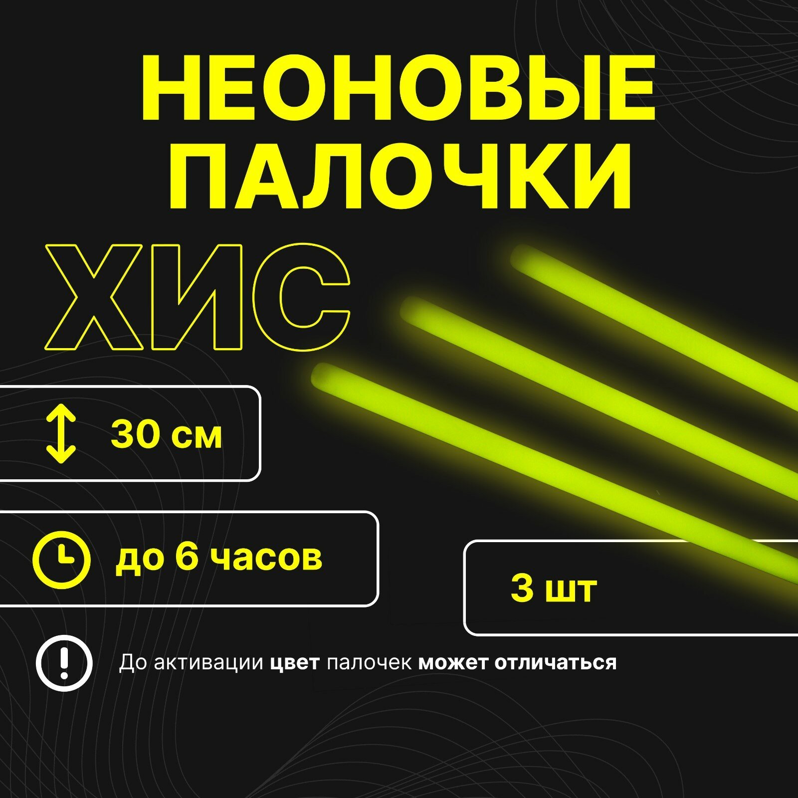 Набор "Химический источник света" 3 шт, желтый, 30 см, 10150518