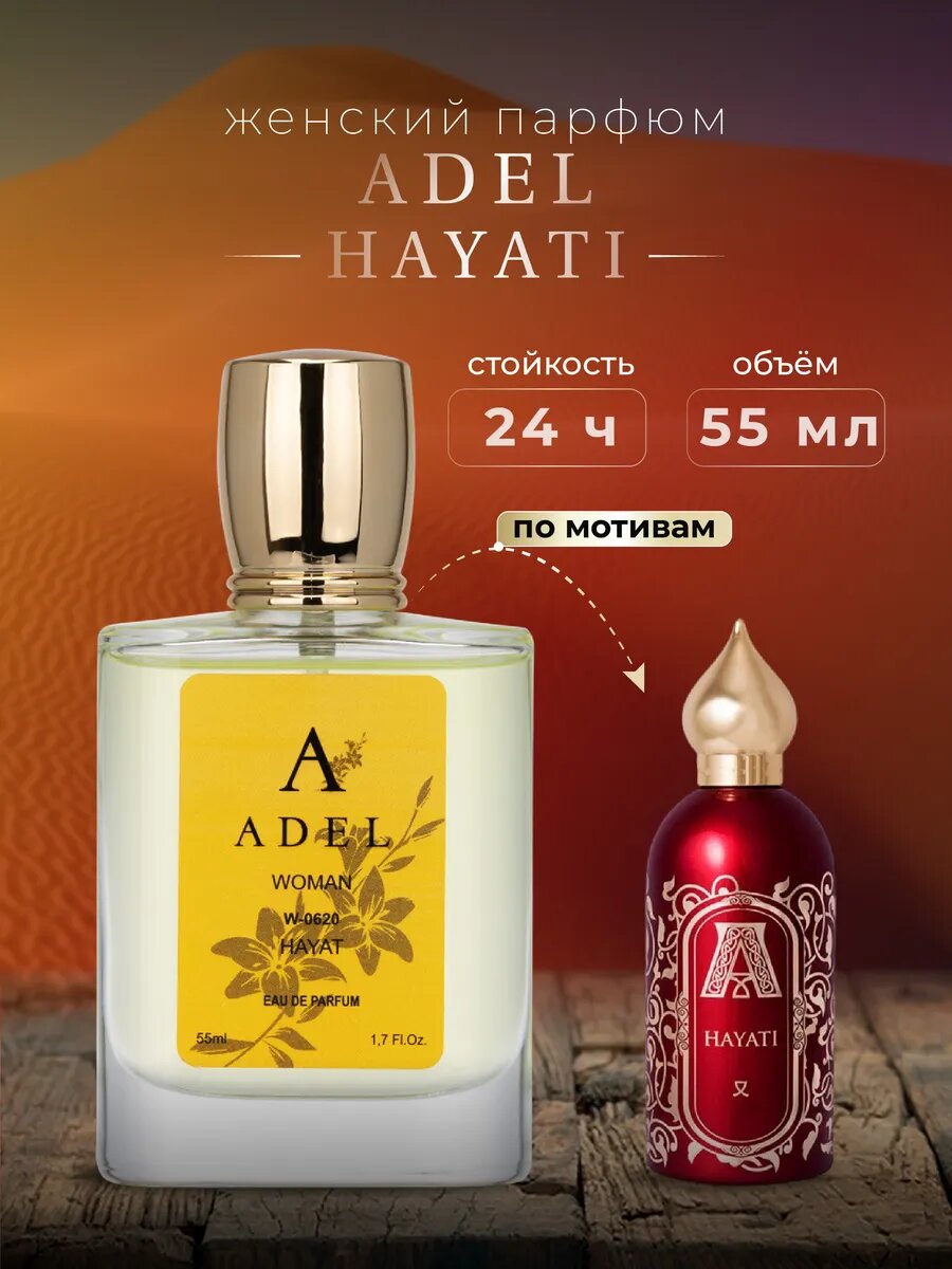 Духи ADEL по мотивам Hayati Хаяти 55ml