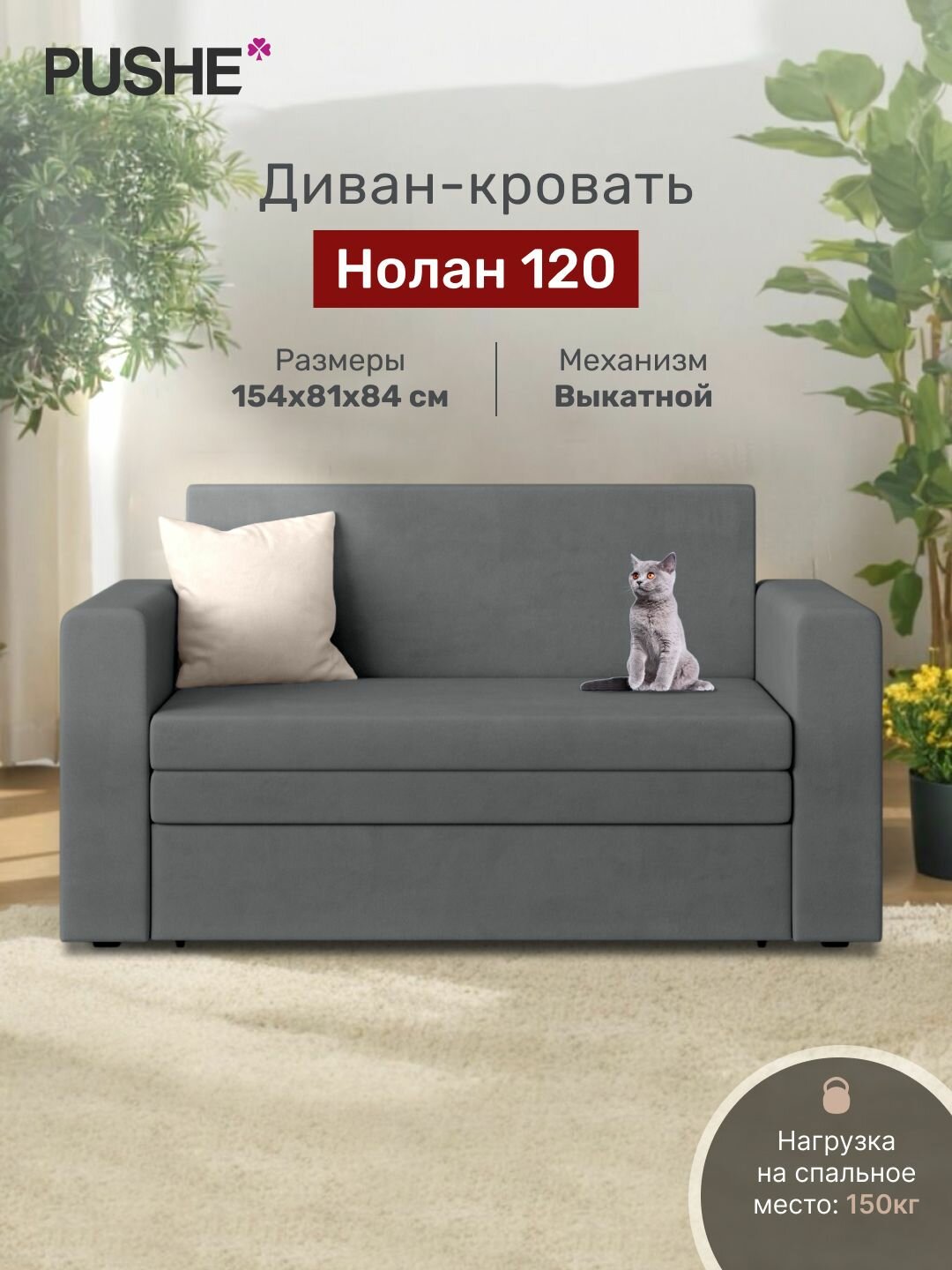 Диван кровать 4Home Нолан 120, велюр Amigo Grafit, механизм выкатной, прямой мини диван раскладной двухместный, на кухню