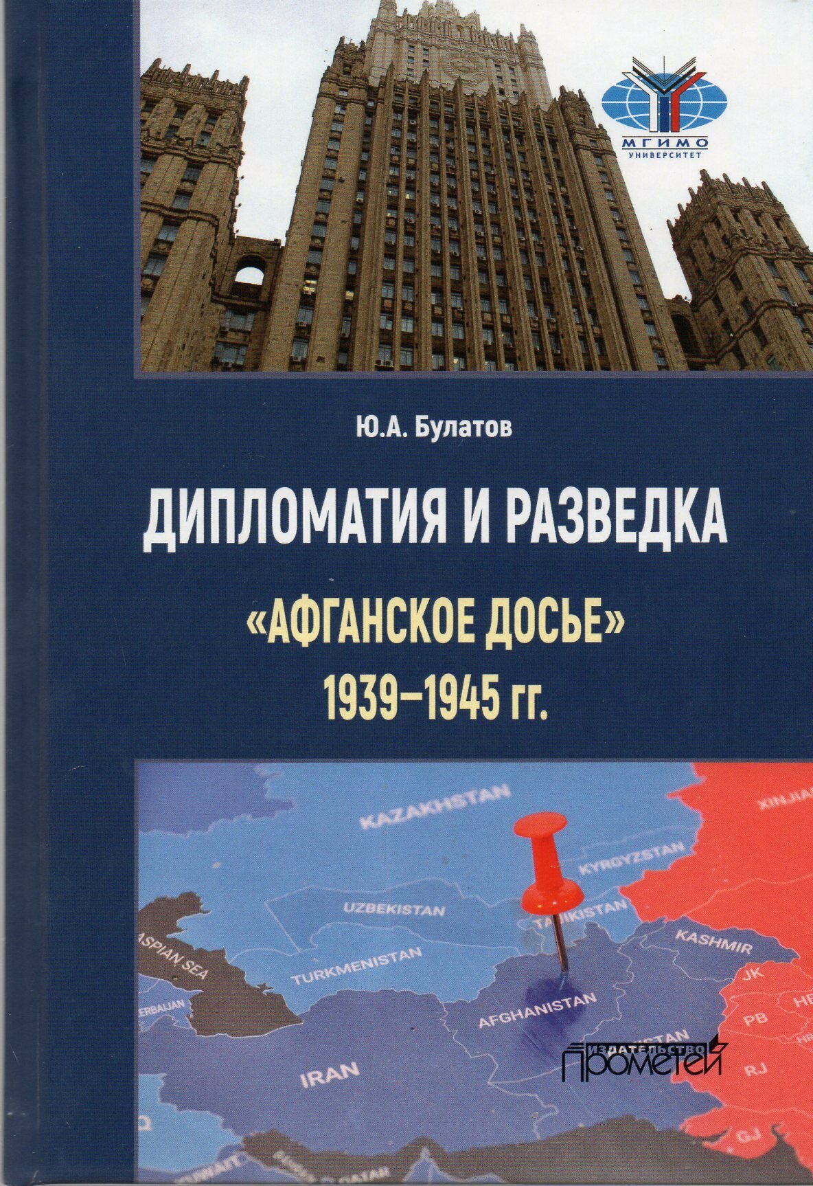 Дипломатия и разведка: "афганское досье" 1939-1945 гг: Монография
