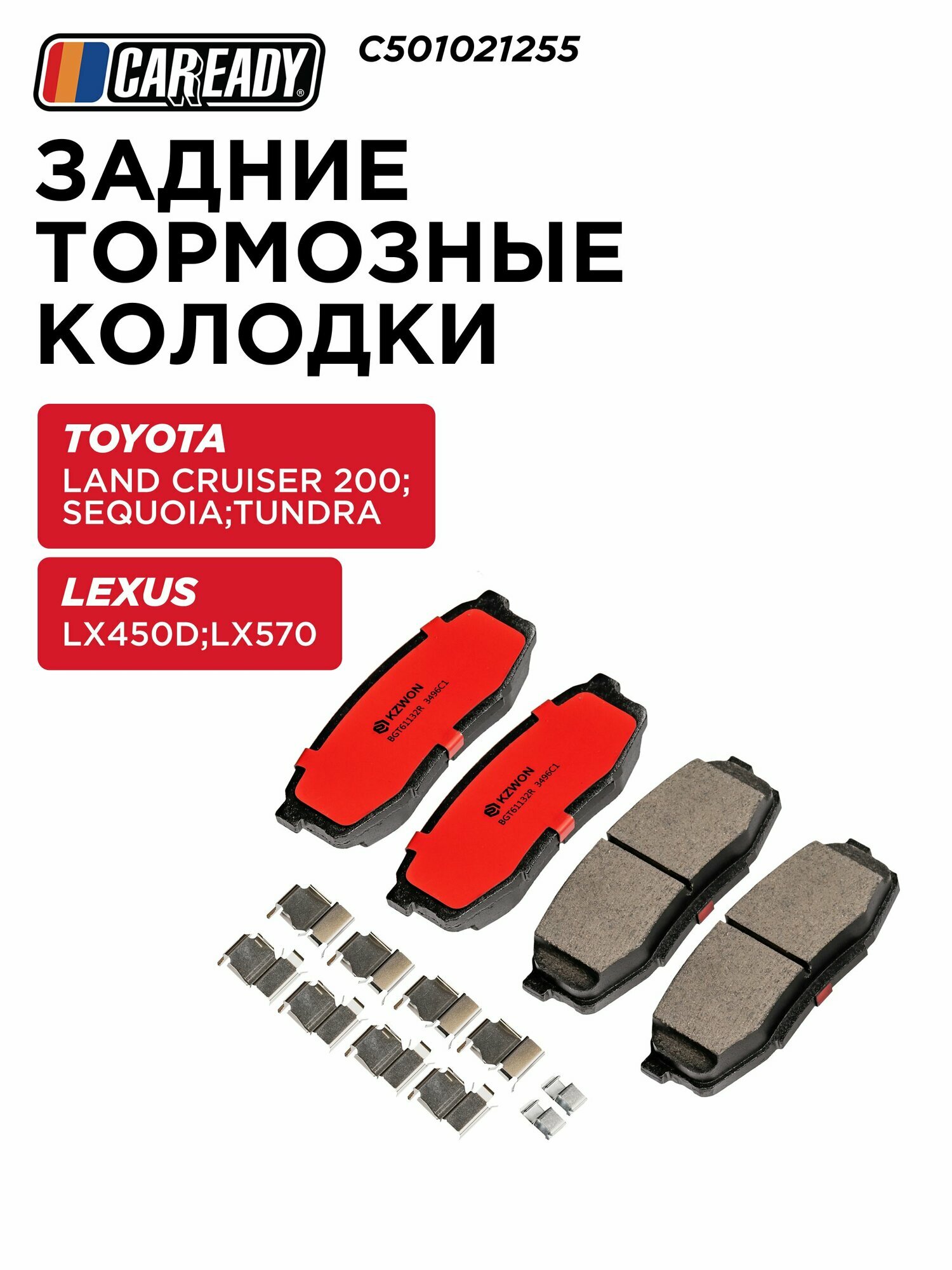 Задние тормозные колодки для LEXUS LX450D; LX570 TOYOTA LAND CRUISER 200; SEQUOIA; TUNDRA, CAREADY арт. C501021255