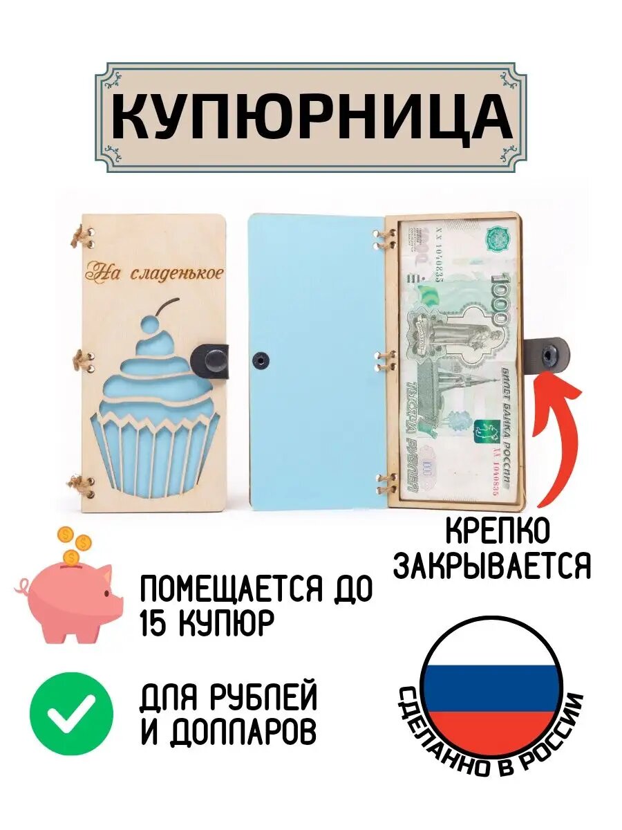 Купюрница из дерева На сладенькое