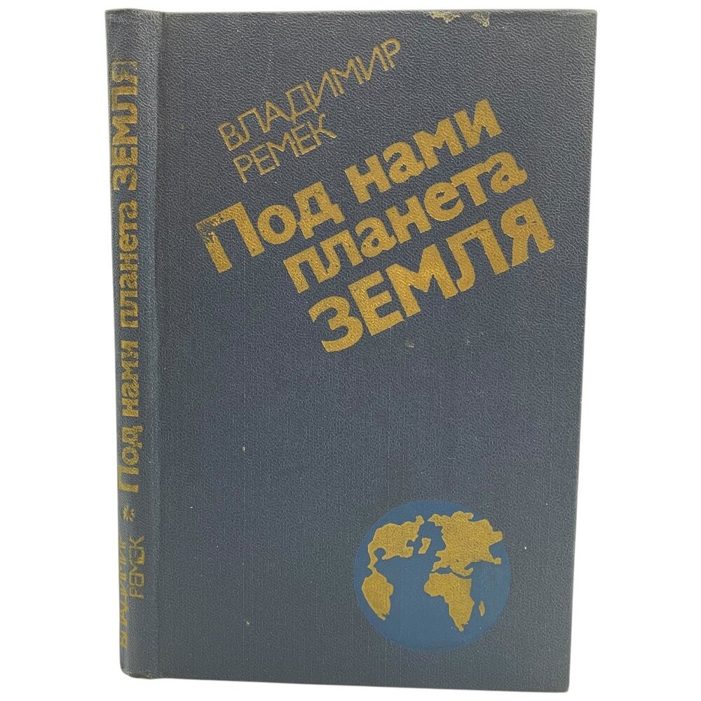 Владимир Ремек "Под нами планета Земля" 1981 г. Изд. "Министерства обороны", СССР